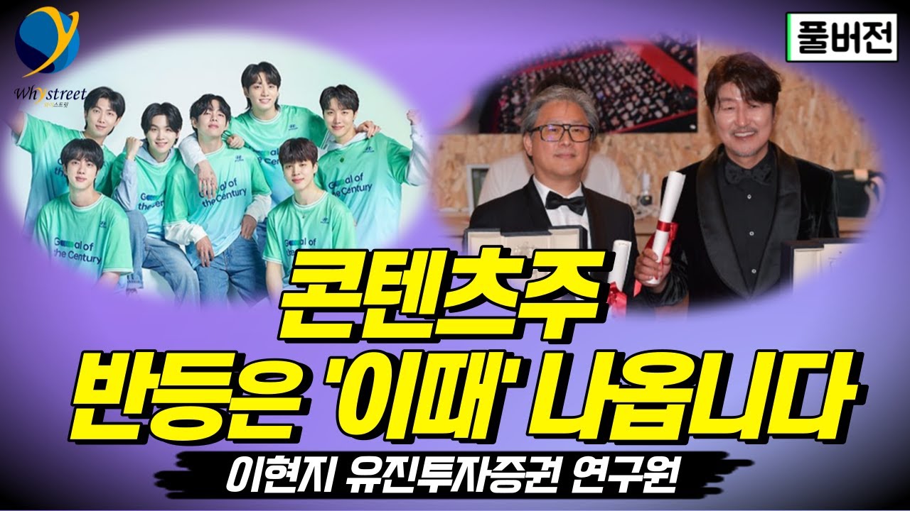 풀버전 지금이 기회인가 엔터·드라마·영화 관련주 실전 투자 방법이현지 유진투자증권 연구원 Youtube