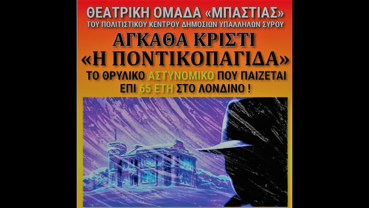 ΠΟΝΤΙΚΟΠΑΓΙΔΑ - ΑΓΚΑΘΑ ΚΡΙΣΤΙ - YouTube