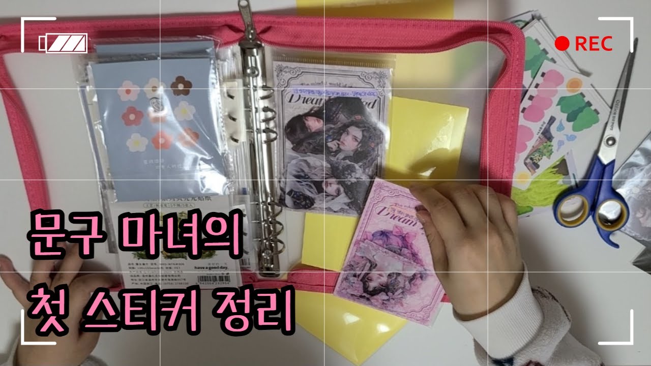 스티커 바인더 정리해야 하는데 동기부여가 필요한가요 문구 마녀의 스티커 정리 With Asmr 유댕 닷컴 여러가지