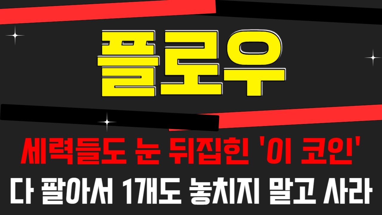 플로우 플로우코인플로우코인전망플로우코인분석플로우목표가플로우전망플로우대응플로우호재플로우차트플로우