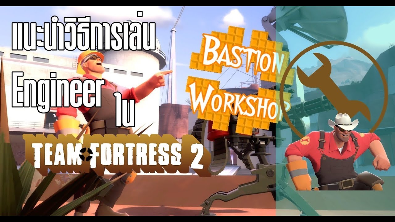 แนะนำวิธีการเล่น Engineer ใน Team Fortress 2 [Bastion Workshop] - YouTube