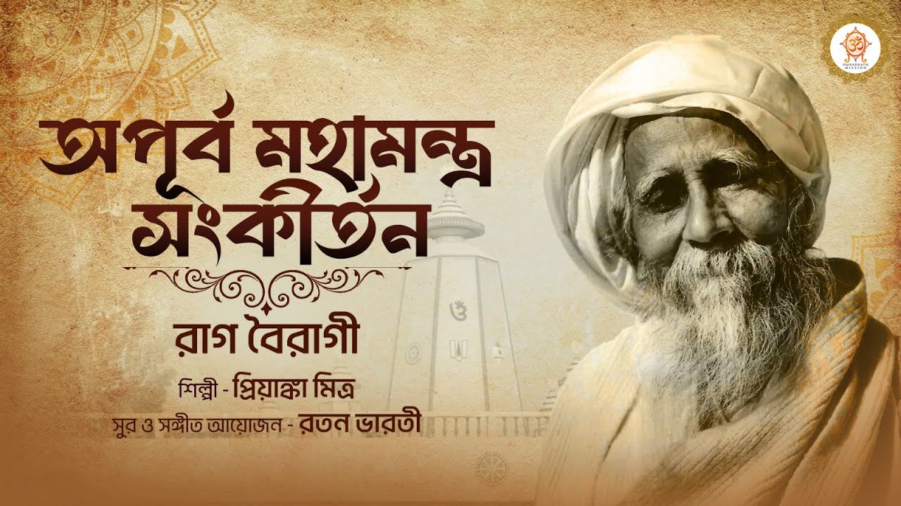 অপূর্ব মহামন্ত্র সংকীর্তন । Apurba Mahamantra Sangkirtan | Raag Bairagi ...