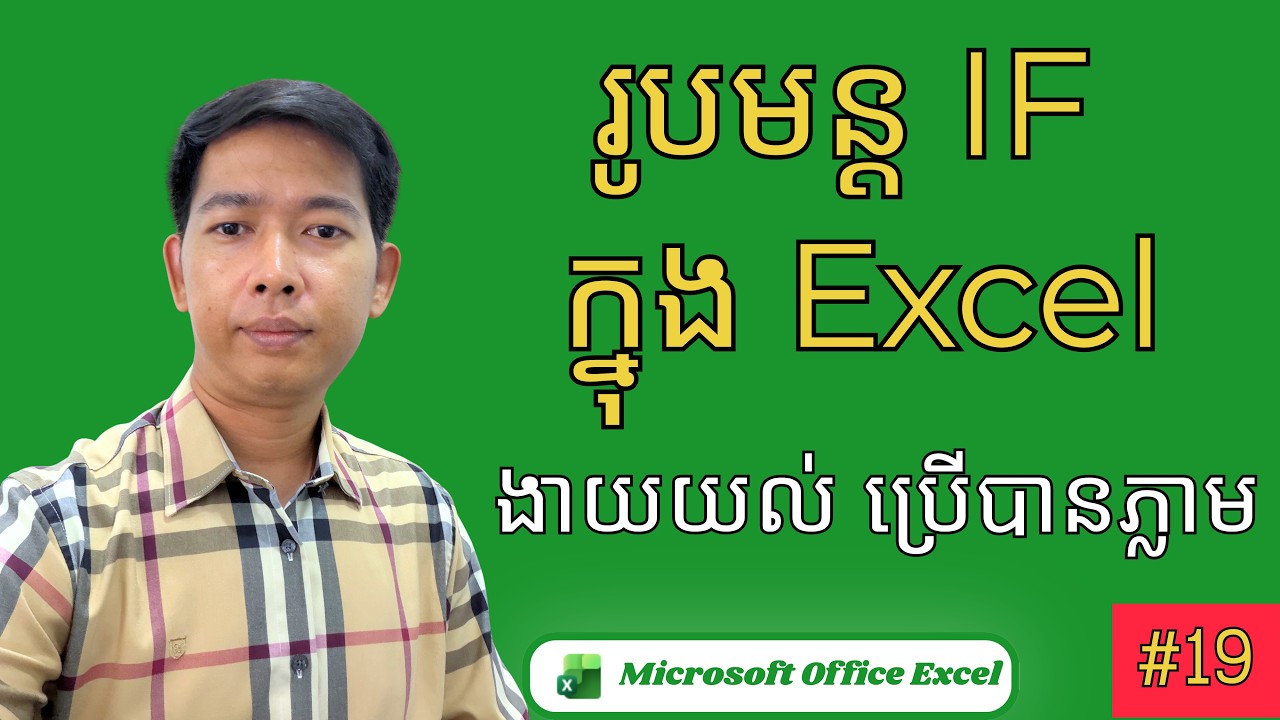 របៀបប្រើប្រាស់រូបមន្ត IF សម្រាប់ដាក់លក្ខខណ្ឌ, How to use formula if ...