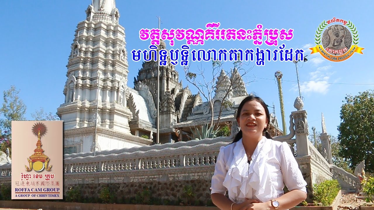 វត្តសុវណ្ណគីរីរតនះភ្នំប្រុសមហិទ្ធិឬទ្ធិលោកតាកង្ហារដែក ( Wat Sovankiry Ratanak ) - YouTube