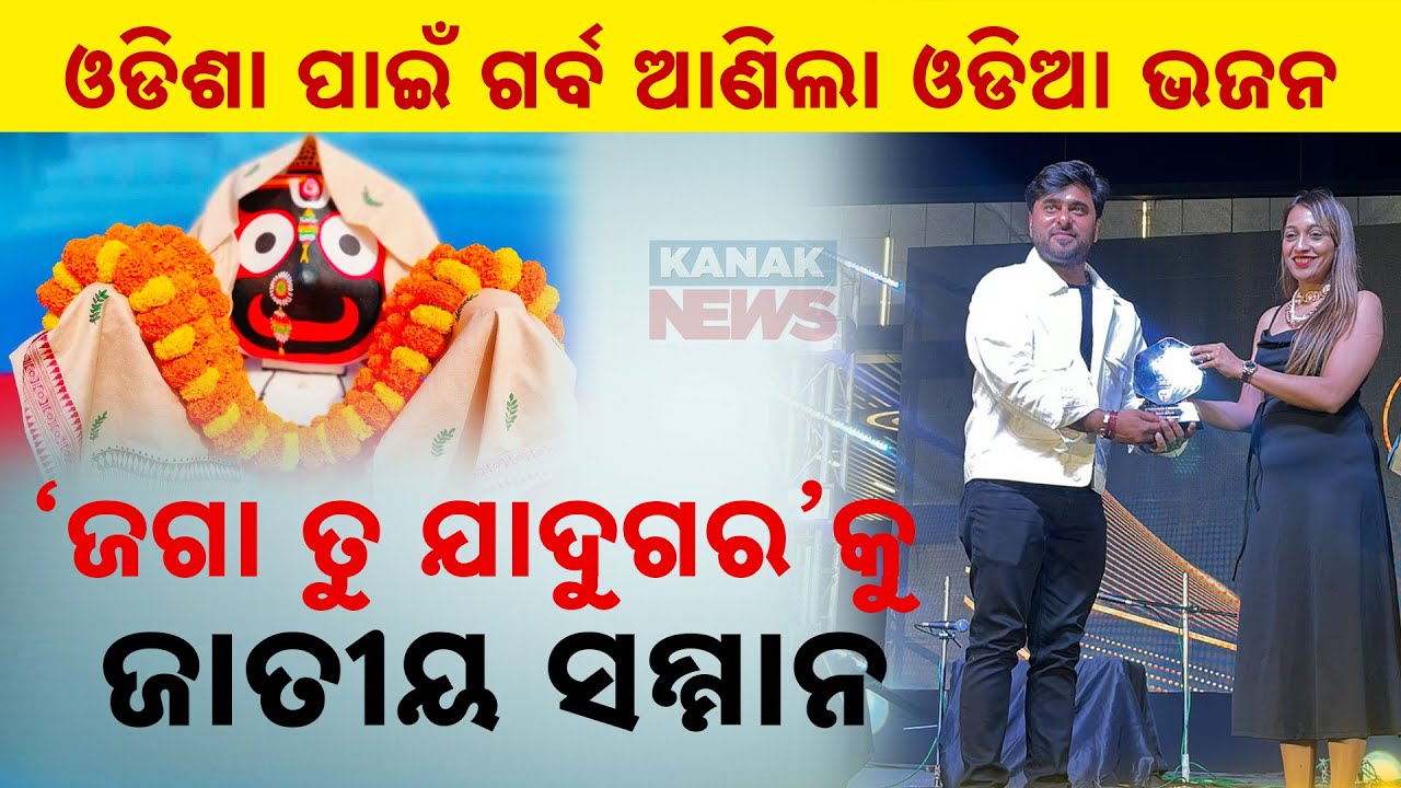 Odisha's Spiritual Song Wins National Recognition | 'Jaga Tu Jadugar ...