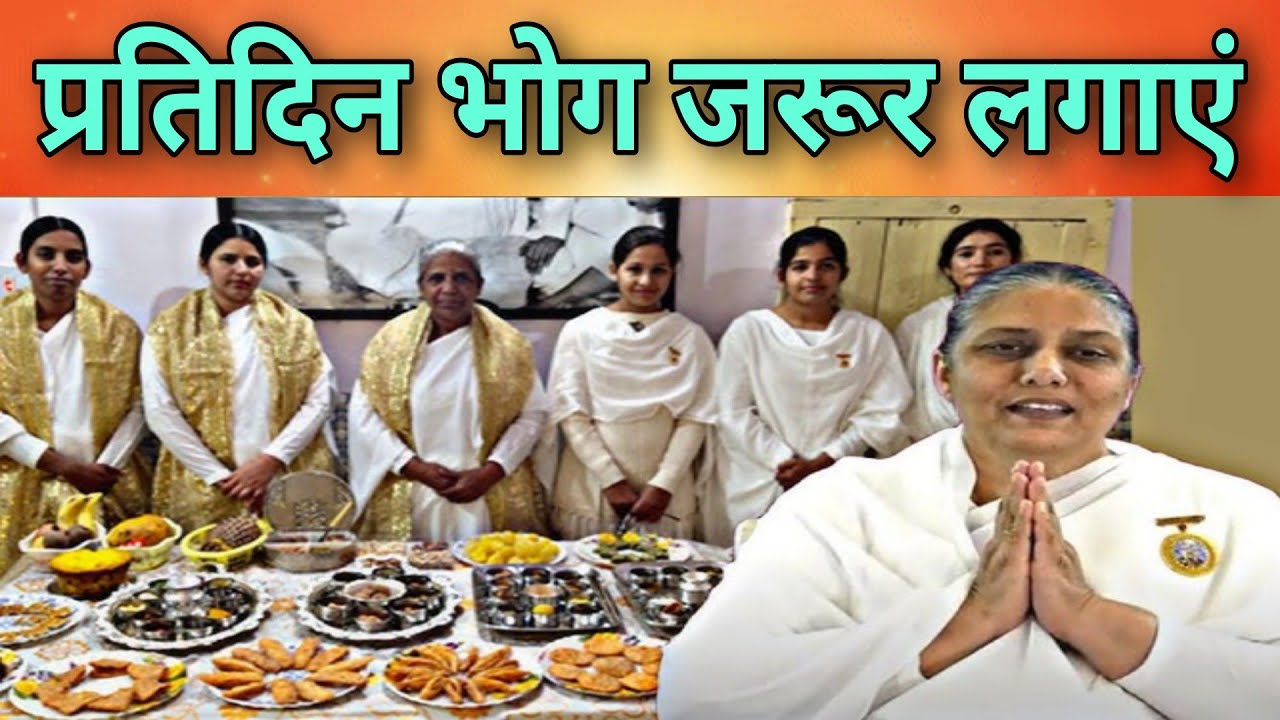 Brahma Bhojan बापदादा के विशेष 5 महावाक्य | भोग का लगाने का महत्व # ...
