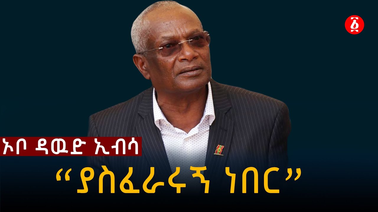“ያስፈራሩኝ ነበር” ኦቦ ዳዉድ ኢብሳ | Dawud Ibsa Ayana | Ethiopia - YouTube