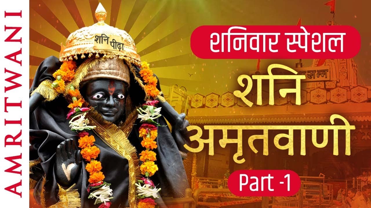 Shani Amritvani Part 1 with Lyrics | Sung by Anuradha Paudwal | शनि देव ...