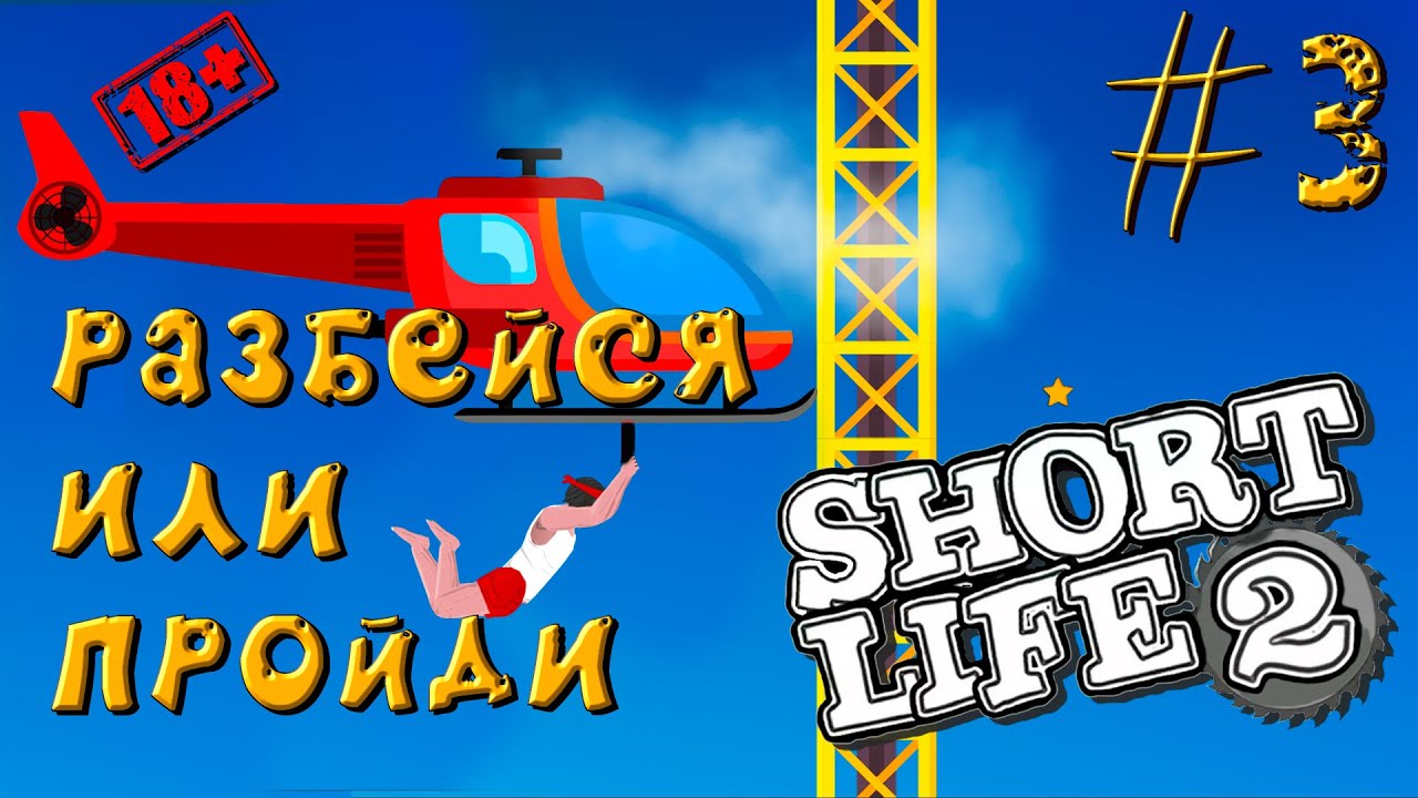 Короткая Жизнь 2 Short Life 2 ПРОХОЖДЕНИЕ #3 - YouTube