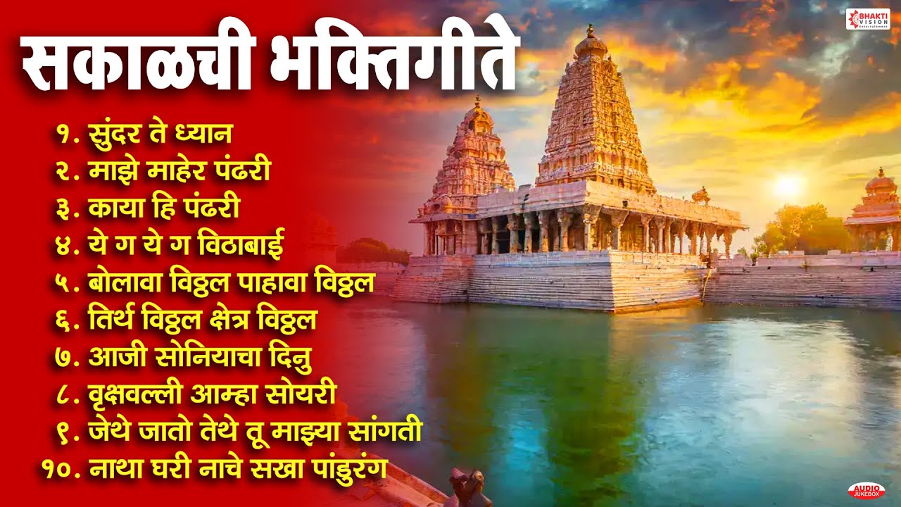 खूप सुंदर सकाळची भक्तिगीते | Sunder Te Dhyan | Majhe Maher Pandhari ...