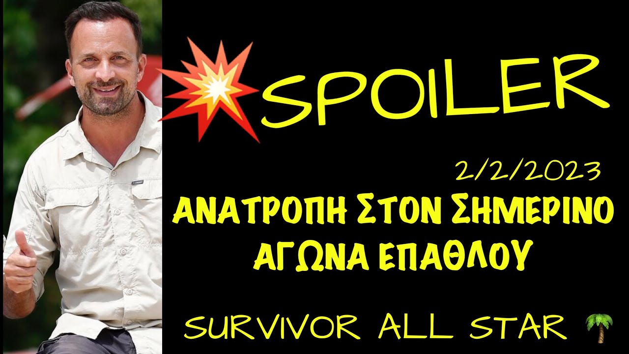SURVIVOR SPOILER 2/2/2023: Η ΜΕΓΑΛΗ ΑΝΑΤΡΟΠΗ ΣΤΟΝ ΑΓΩΝΑ ΕΠΑΘΛΟΥ ΣΗΜΕΡΑ ...