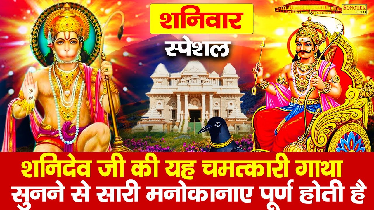 शनिदेव गाथा :- हम सूर्यपुत्र श्री शनिदेव की कथा सुनाते है | Shanidev ...