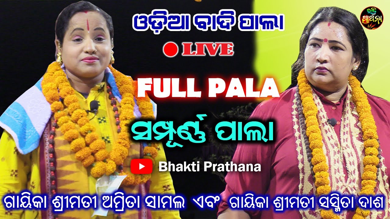 Odia Badi Pala | Gayeeka Amrita Samal & Gayeeka Sasmita Dash | Bhakti ...