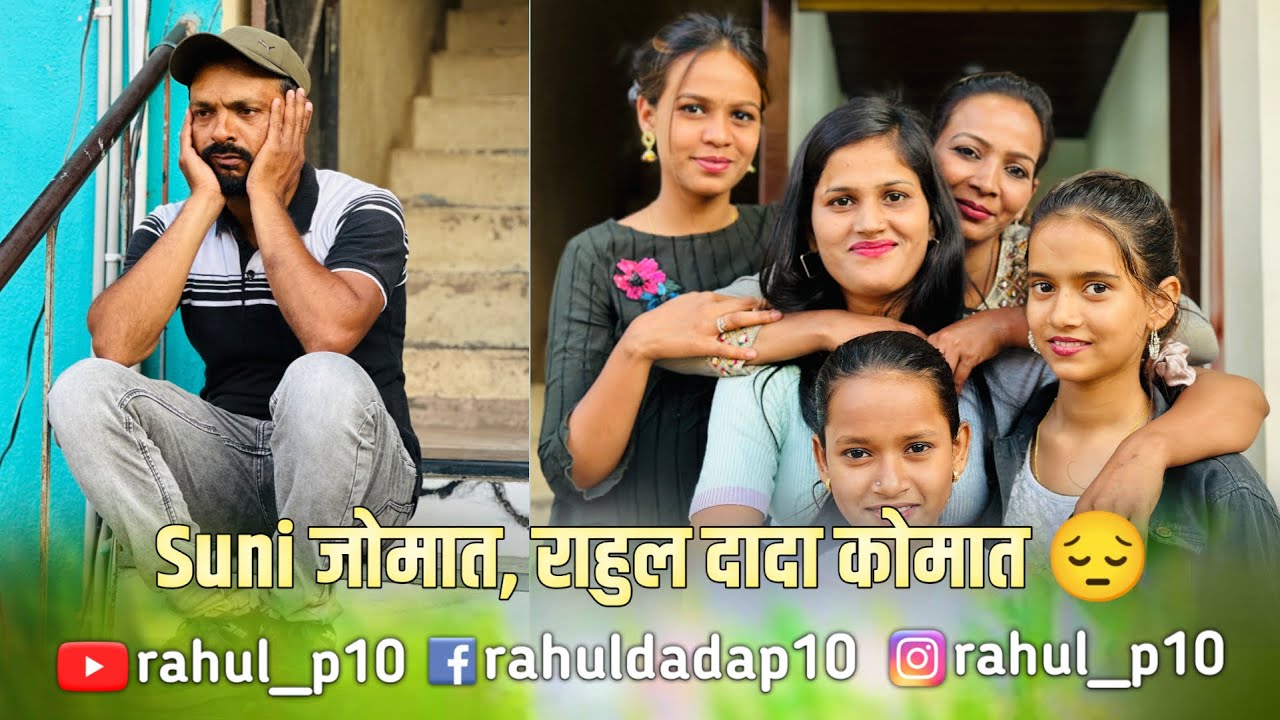 Suni जोमात, राहुल दादा कोमात 😔 | Marathi Comedy Video | Funny Video ...