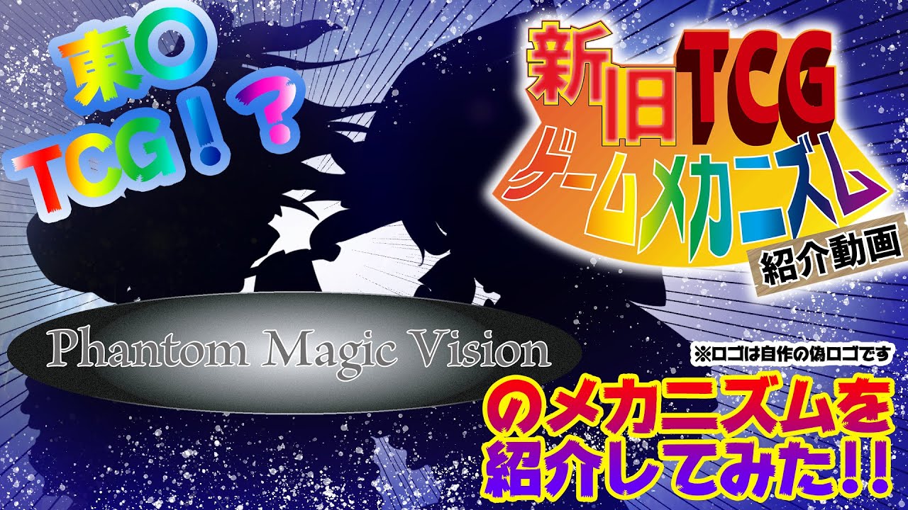 【新旧TCGゲームメカニズム紹介動画】#4 Phantom Magic Vision【TCGクリエイター】 - YouTube