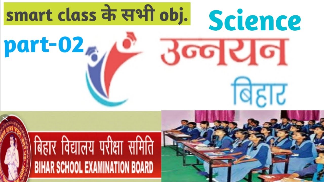 unnayan bihar smart class 10 objectives question science part 02 ...