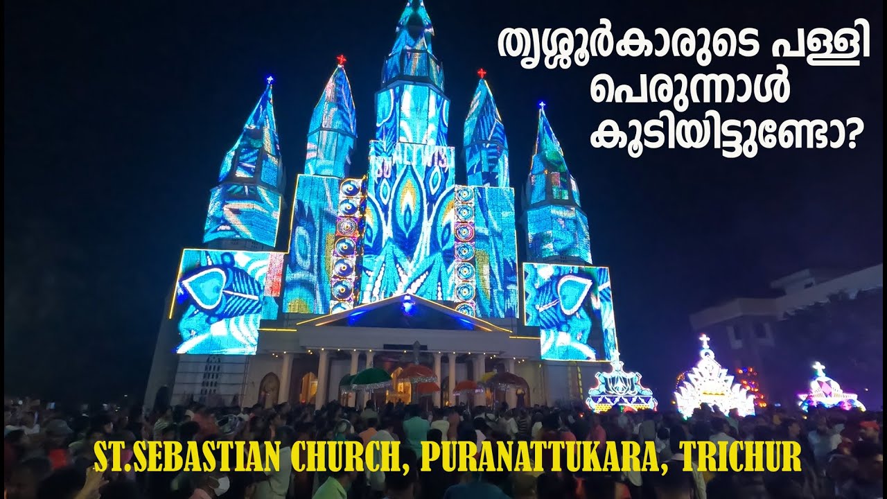 തൃശ്ശൂർകാരുടെ പള്ളി പെരുന്നാൾ കൂടിയിട്ടുണ്ടോ? | ST.SEBASTIAN CHURCH ...