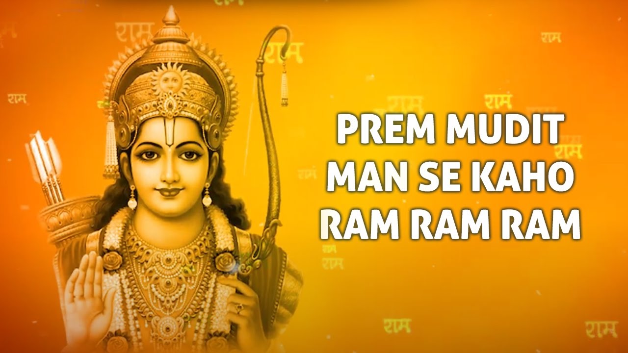Prem Mudit Man Se Kaho Ram Ram Ram | Shailendra Bharti | Music To ...