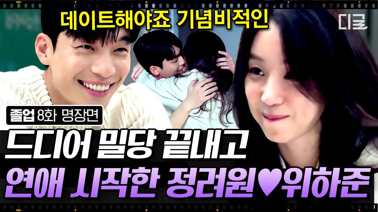 졸업 8화 돌직구로 직진하는 연하남 위하준 마음 드디어 받아준 정려원🤭 아슬아슬 학원 데이트부터 집 데이트까지 꿀 떨어지는