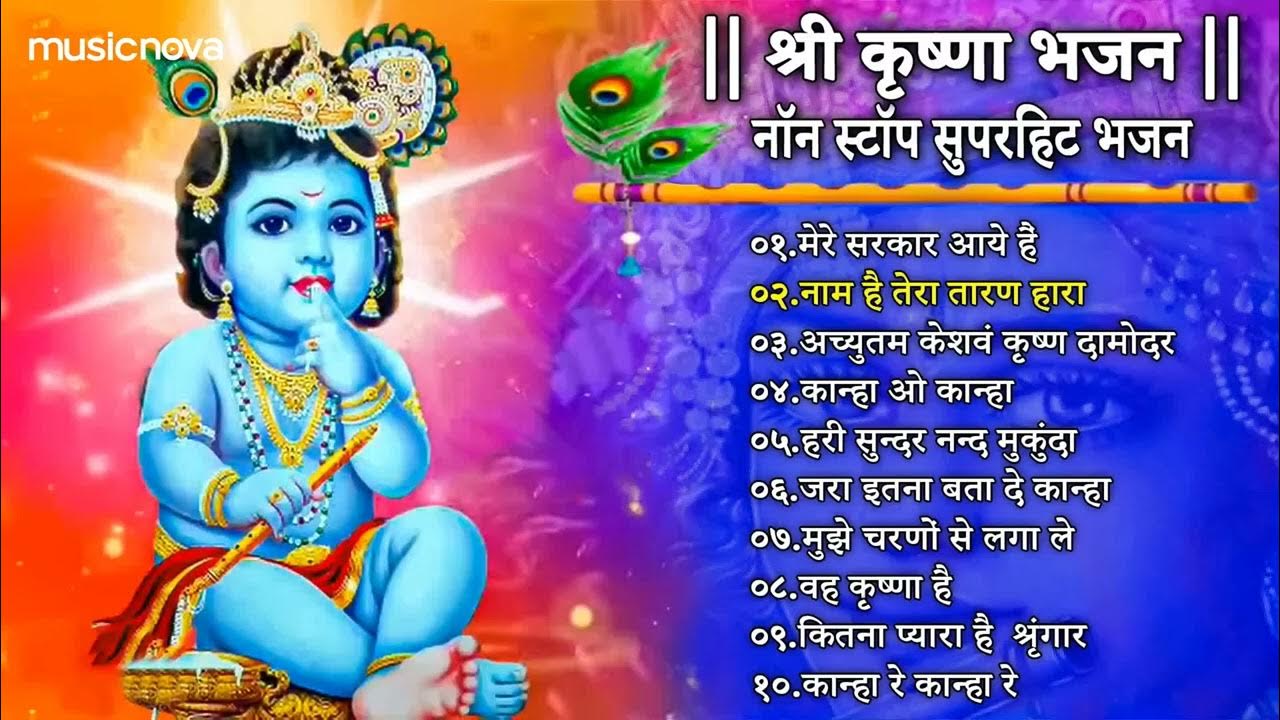 Top 10 Shri Krishna Bhajans | Bhakti Song | Krishna Songs | Kanha Ji Ke Bhajan | Krishna Bhajans ...