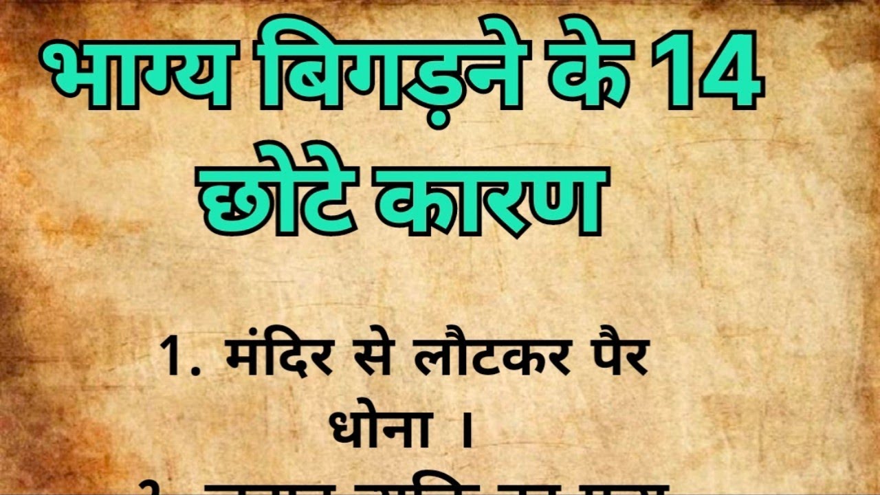 भाग्य बिगड़ने की 14 छोटे कारण | Vastu Shastra | Suvichar | Anmol Vichar ...