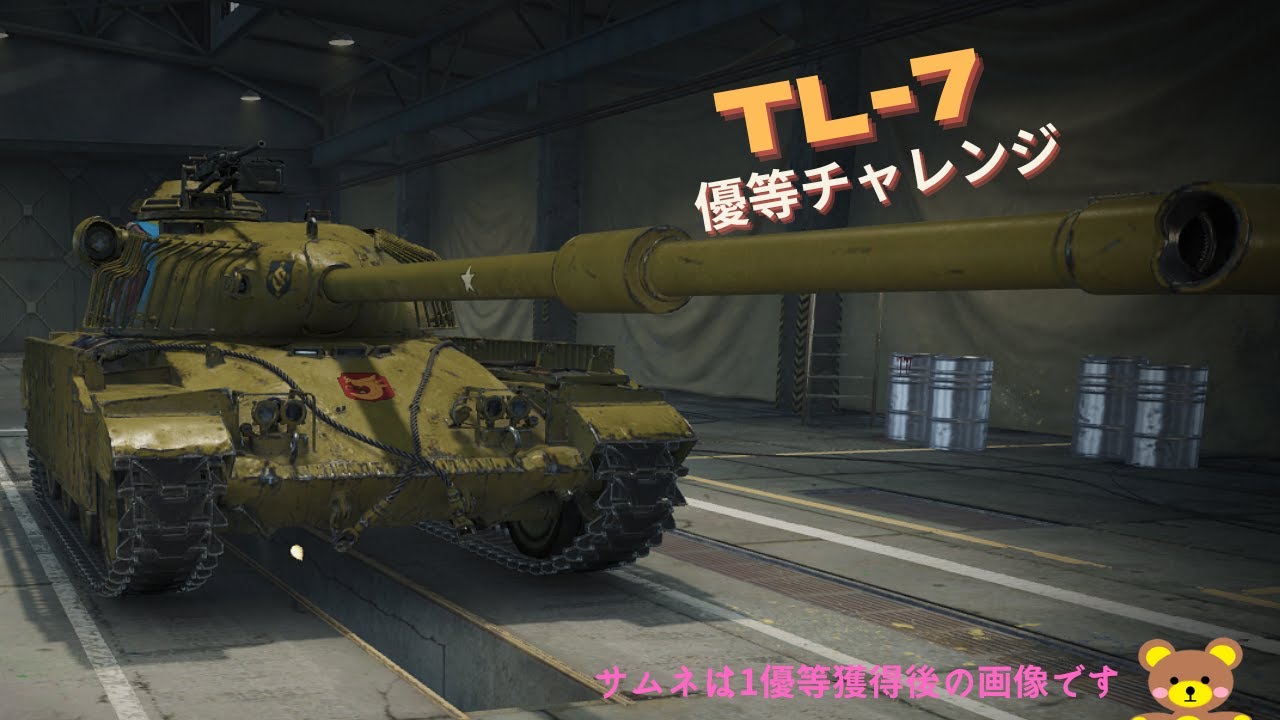 World of Tanks優等チャレンジ(TL7) NO.154 - YouTube