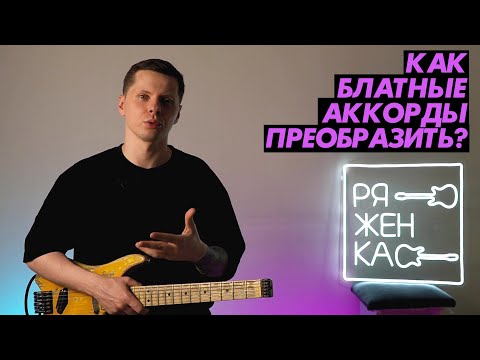 Как блатные аккорды сделать красивее?