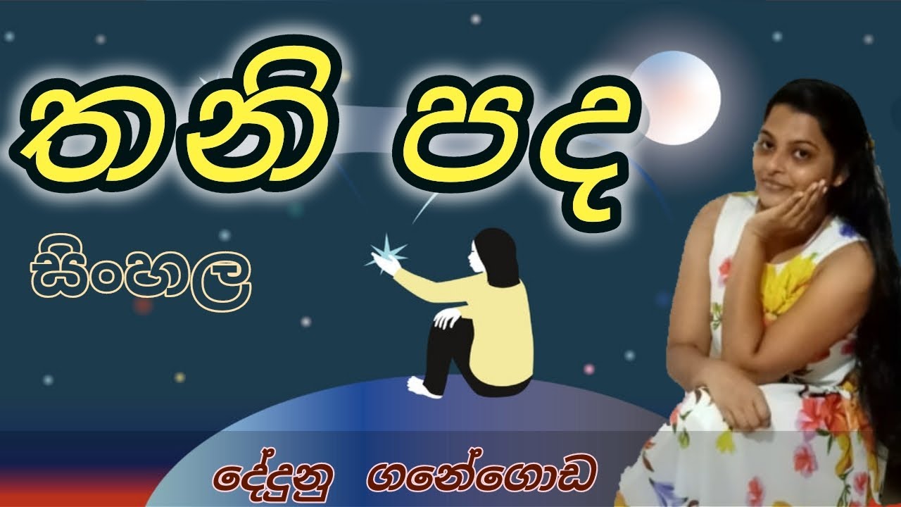 Thani pada තනි පද ශිෂ්‍යත්ව අත්වැල Dedunu paradisaya - YouTube