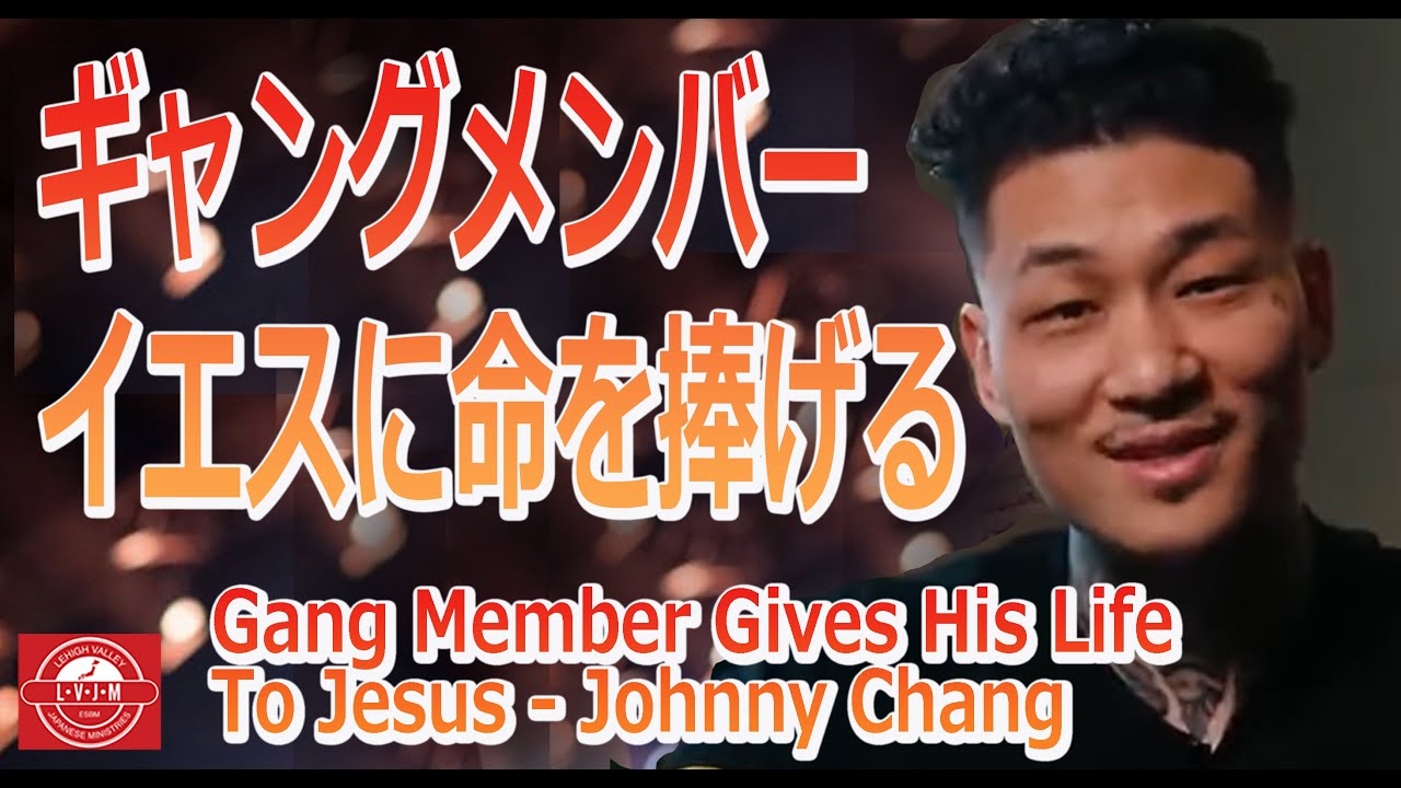 「ギャングメンバー、イエスに命を捧げる」ジョニー・チャン Gang Member Gives His Life To Jesus ...