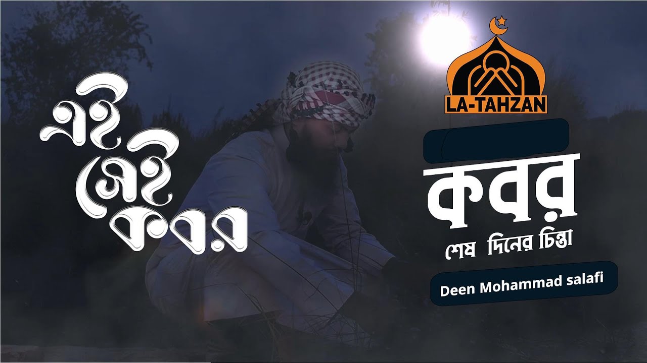 কবর। শেষ দিনের চিন্তা। Official Video। Deen Mohammad Salafi - YouTube