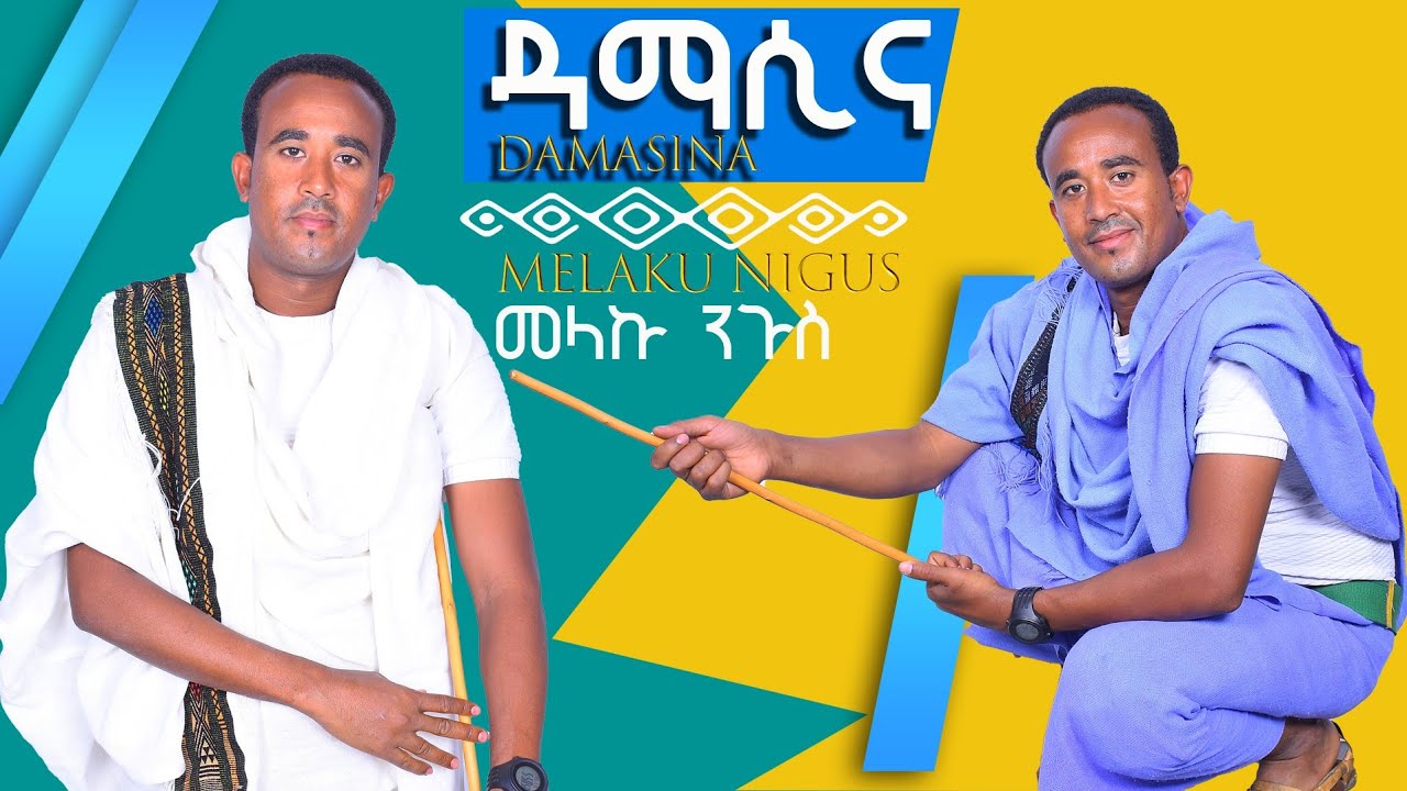Melaku nigus _damasina _ መላኩ ንጉስ _ ዳማሲና_New_Ethiopian_Music_2023 ...
