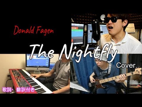 Donald Fagen 『The Nightfly』(Cover) 歌詞・翻訳付き - YouTube