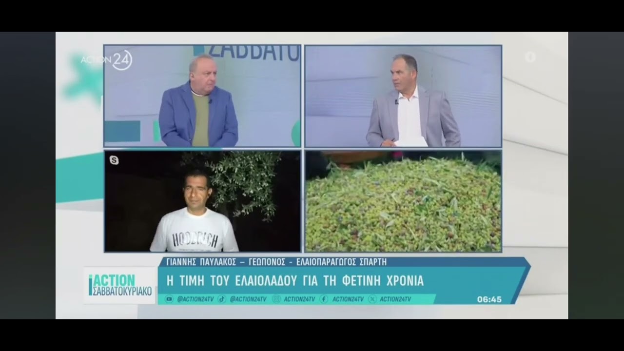 ΓΕΩΖΩΗ - ΣΤΟ ACTION24 ΣΑΒ/ΚΟ ΓΙΑ ΕΛΑΙΟΛΑΔΟ ΕΛΑΙΟΚΟΜΙΑ -Δ.ΚΑΜΠΟΥΡΑΚΗΣ Β ...