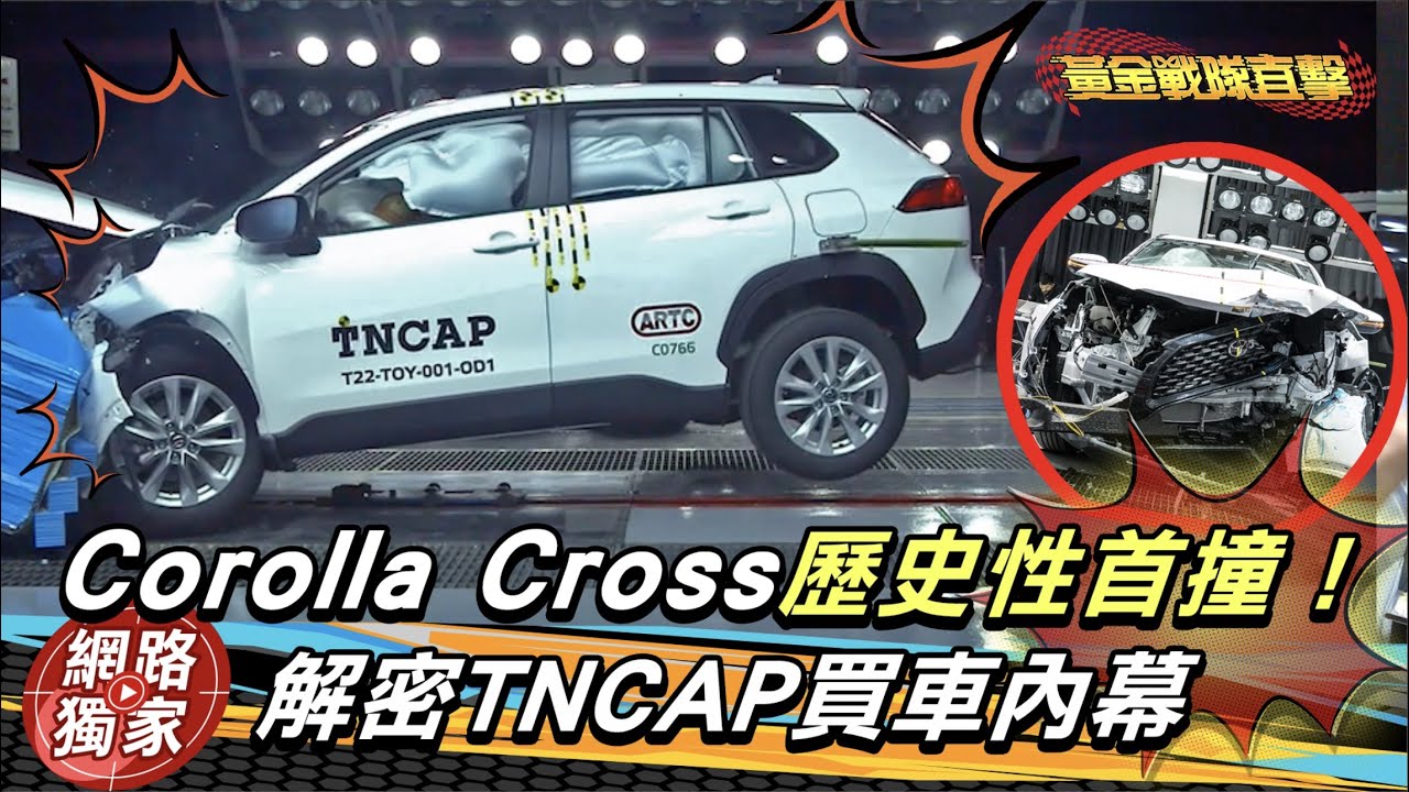 【黃金試車組】直擊／國民神車Corolla Cross歷史性首撞！解密TNCAP購車實測內幕 - YouTube