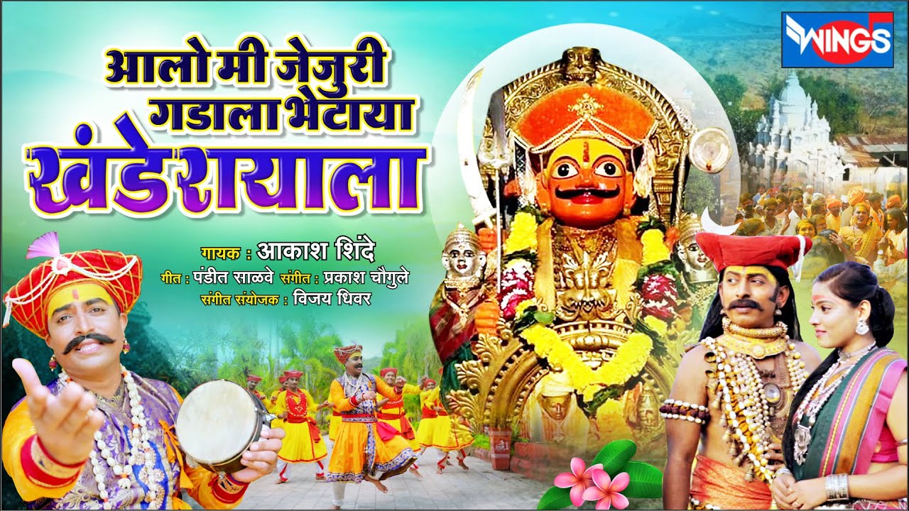 आलो मी जेजुरी गडाला भेटया खांडेरायला Aalo Me Jejuri Gadala Bhetaya ...