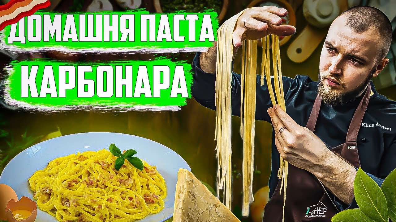 Домашня паста Карбонара рецепт Шеф кухар Андрій Клюс готує Youtube