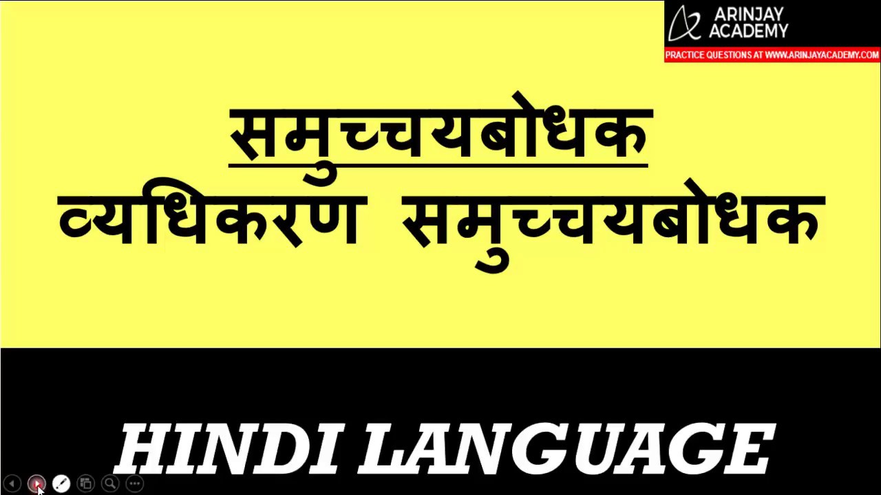 व्यधिकरण समुच्चयबोधक ( Vyadhikaran Samuchya bodhak ) Hindi Vyakaran ...