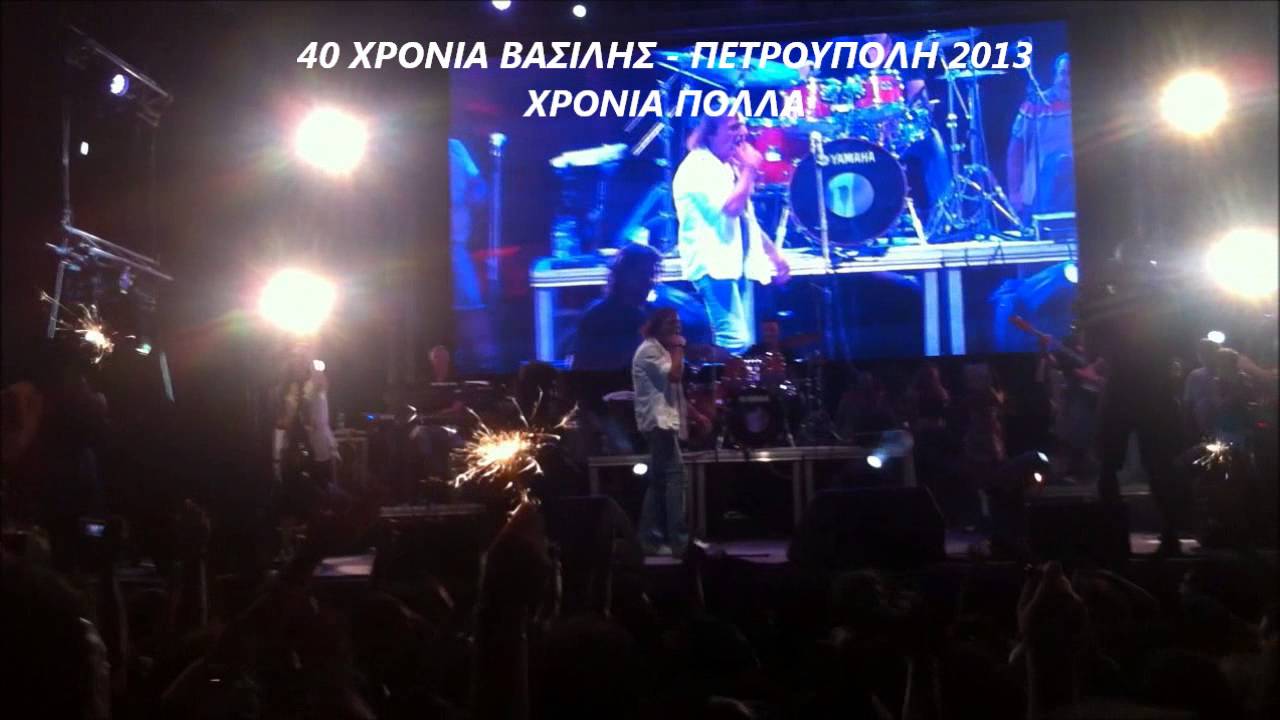 ΧΡΟΝΙΑ ΠΟΛΛΑ live - 40 ΧΡΟΝΙΑ ΕΦΗΒΟΣ ΠΕΤΡΟΥΠΟΛΗ 2013 - YouTube