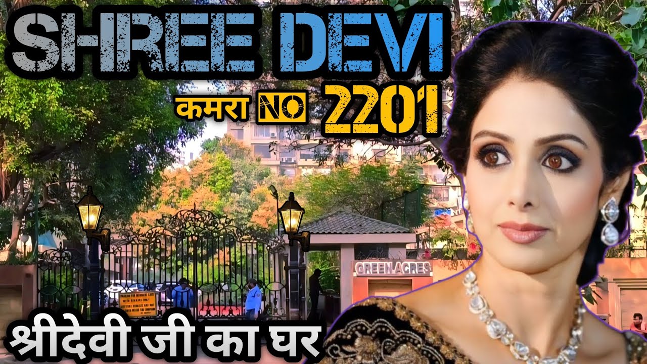 Shree Devi House In Mumbai|sri devi home tour|sri devi ka ghar|sri devi ...