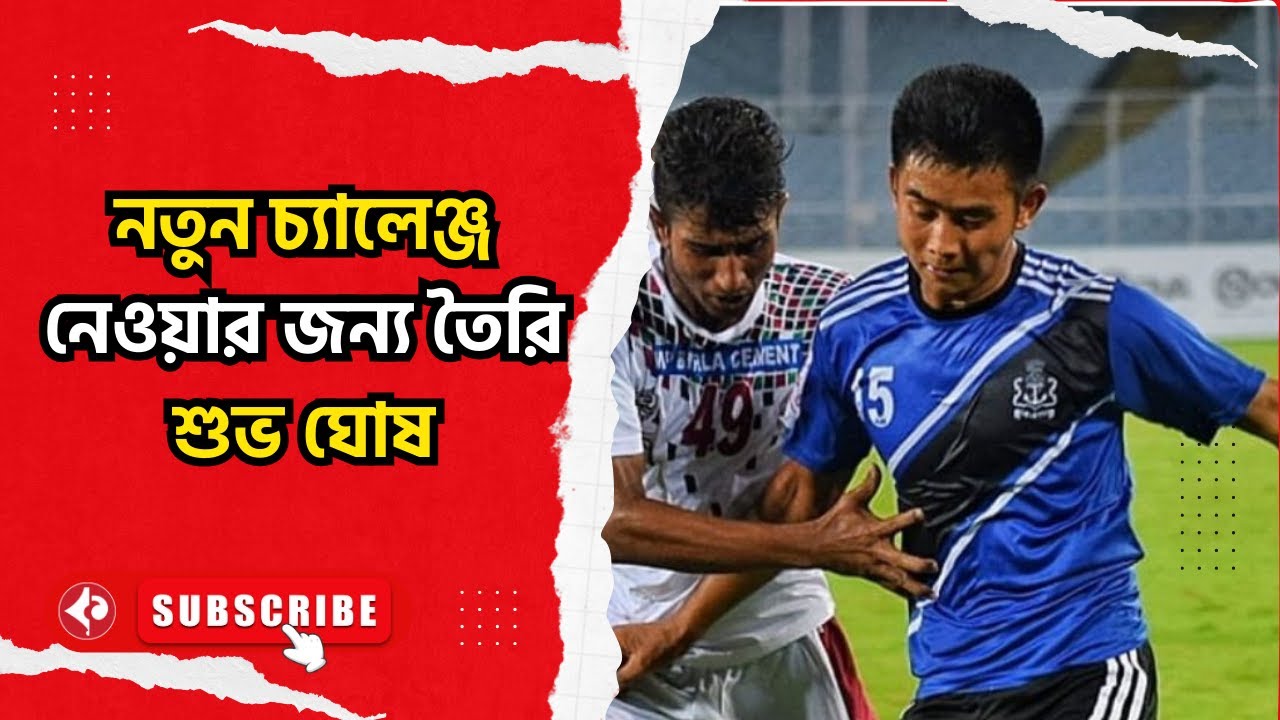 Subha Ghosh: নতুন চ্যালেঞ্জ নেওয়ার জন্য তৈরি শুভ ঘোষ - YouTube