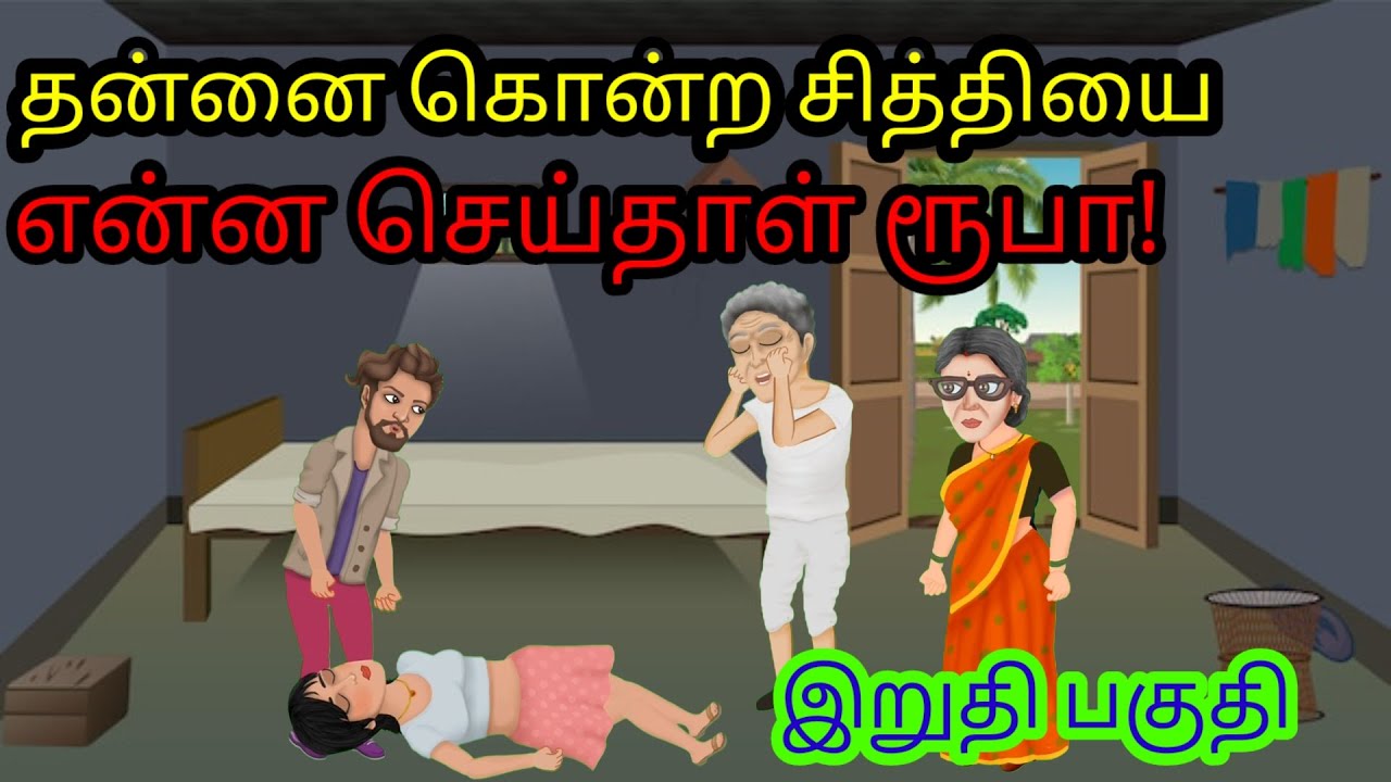 திகில் இரவுகள் இறுதி பகுதி காணத்தவறாதீர்கள் ## Vaandu Ponnu Animation ...