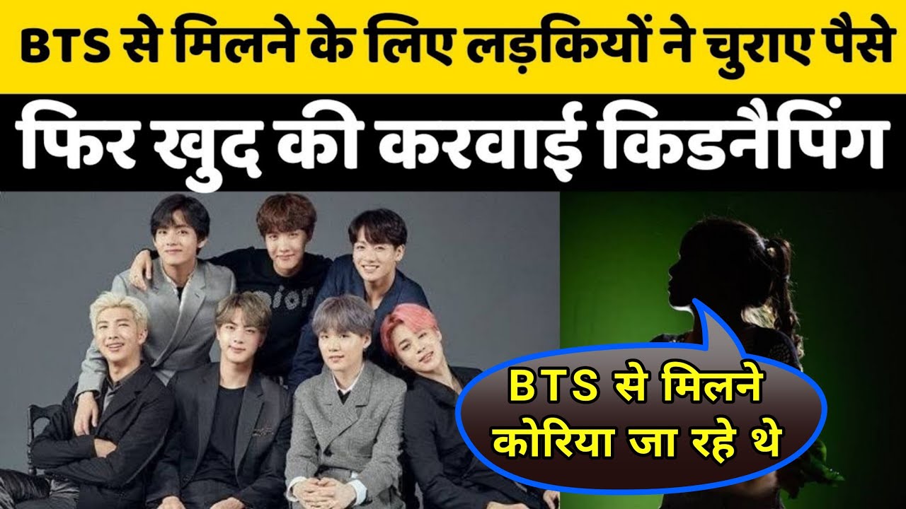 BTS से मिलने के लिए लड़कियों ने चुराए पैसे और फिर.. - YouTube