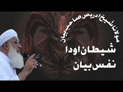Maulana sheikh idrees Sahab bayan Shaitan au da nafas bayan#sheikhidrees