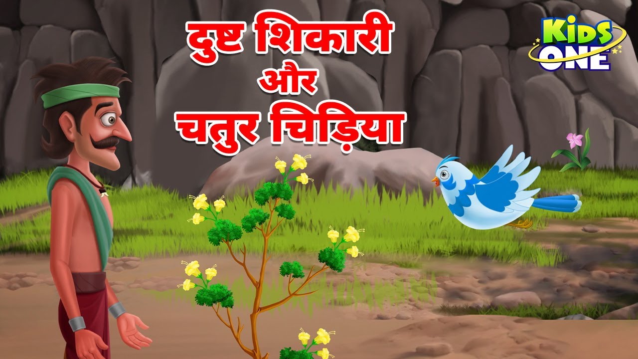 Dusht Shikari Kahaniya | दुष्ट शिकारी और चतुर चिड़िया kahani | Hindi ...