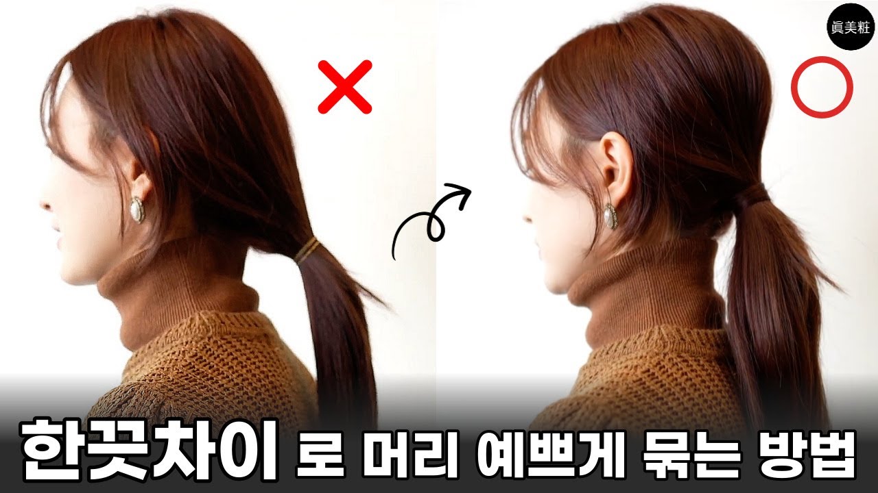 머리 예쁘게 묶기 한끗차이 로 긴머리 포니테일 반묶음 하는방법 Youtube