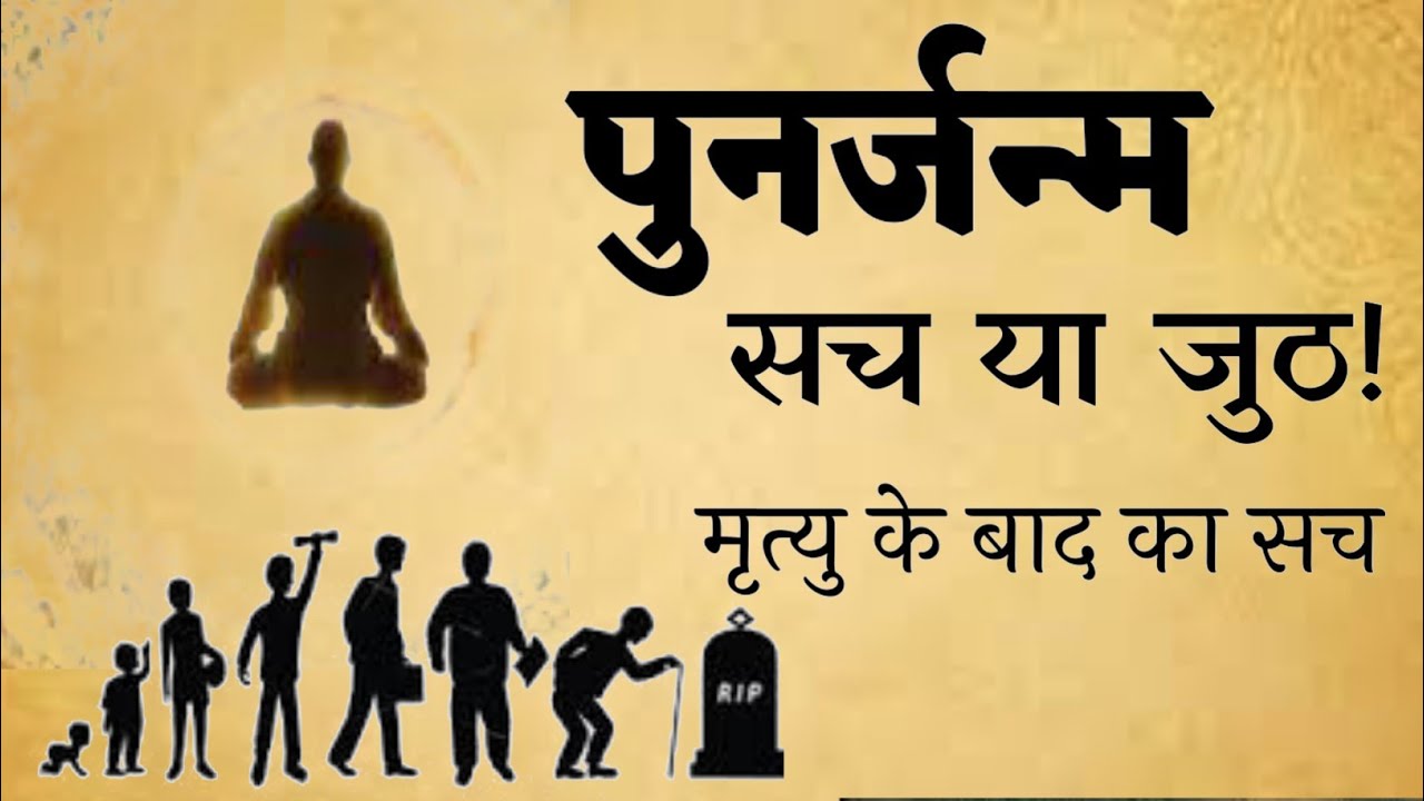 पुनर्जन्म क्या है? सच या मिथ्या? | मृत्यु के बाद क्या होता है? | गरुड़ ...