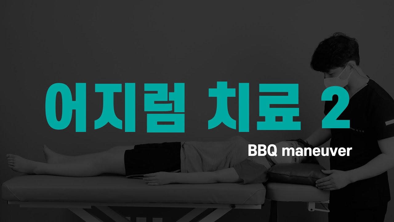 어지럼 어지럼증 해결 하기 BBQ maneuver Dizziness - YouTube