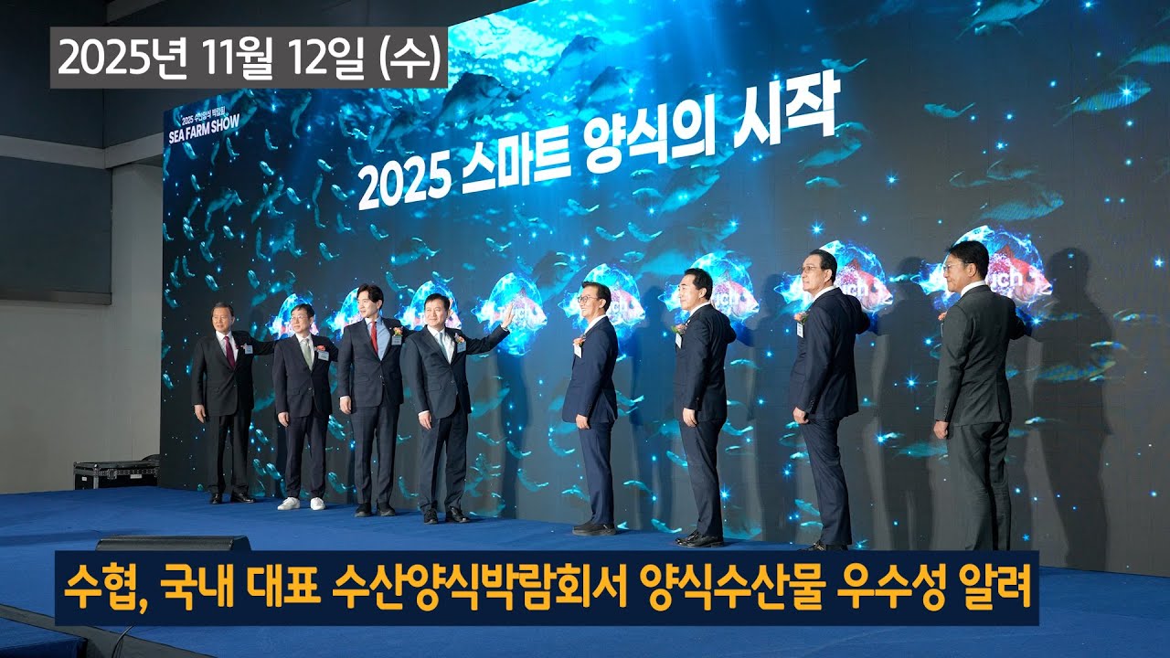FBS NEWS 수협, 국내 대표 수산양식박람회서 양식수산물 우수성 알려 - YouTube