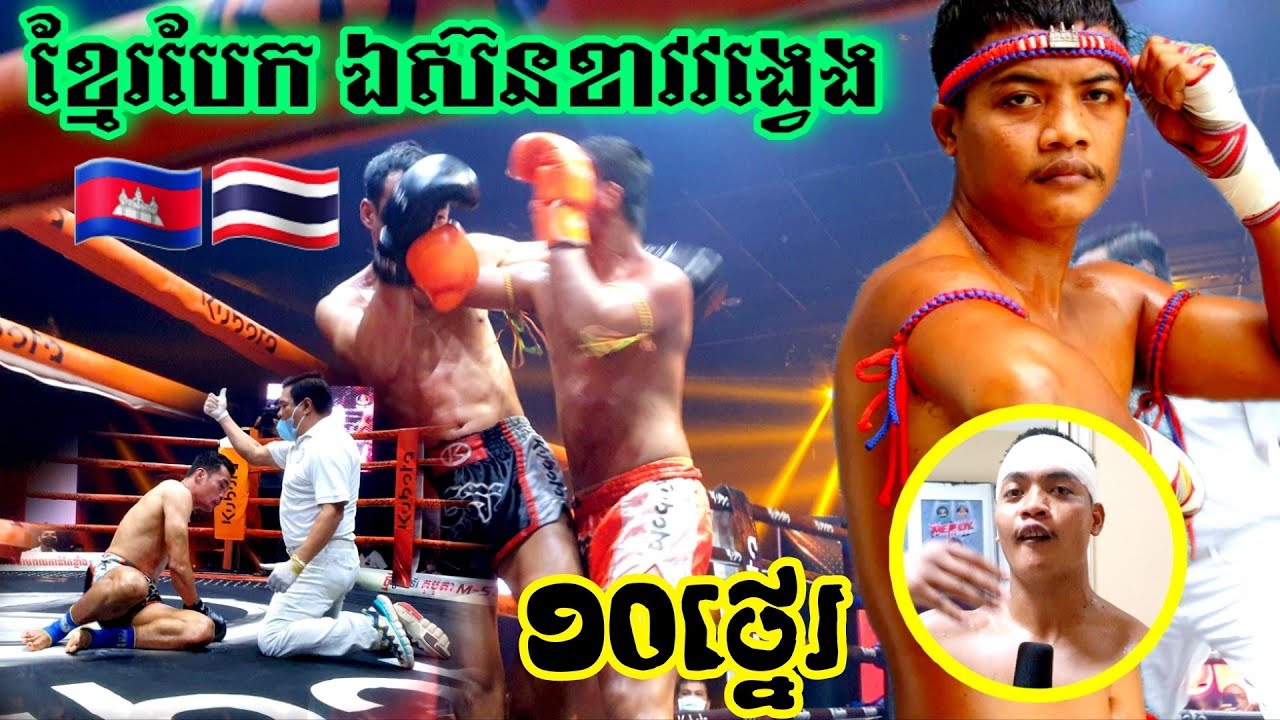 លើសពីកក្រើក ម្នាក់បែកម្នាក់សន្លប់, ធន់ រិទ្ធី 🇰🇭vs🇹🇭 សនខាវ (ថៃ), Thun ...