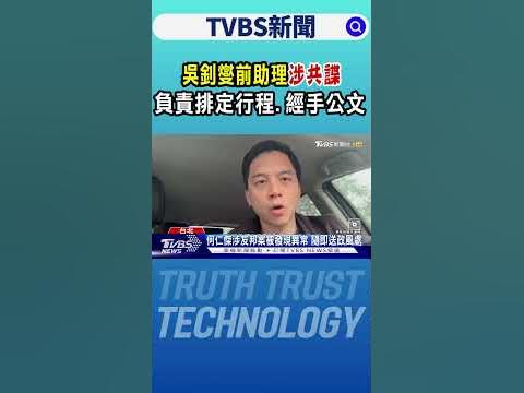 吳釗燮前助理涉共諜 負責排定行程.經手公文 8年來僅1次安全查核｜TVBS新聞 @TVBSNEWS01 - YouTube